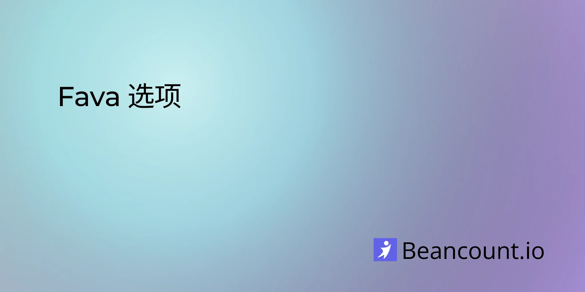 Fava 选项
