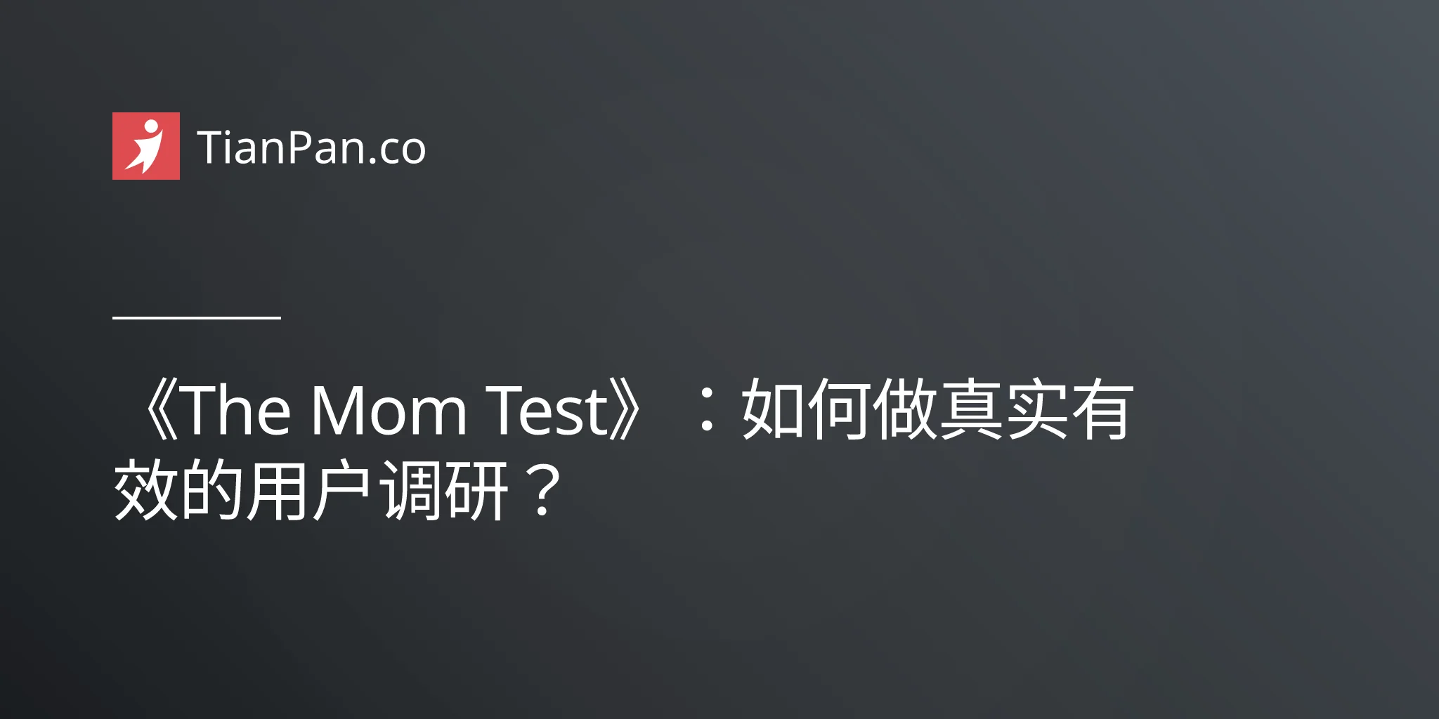 《The Mom Test》：如何做真实有效的用户调研？