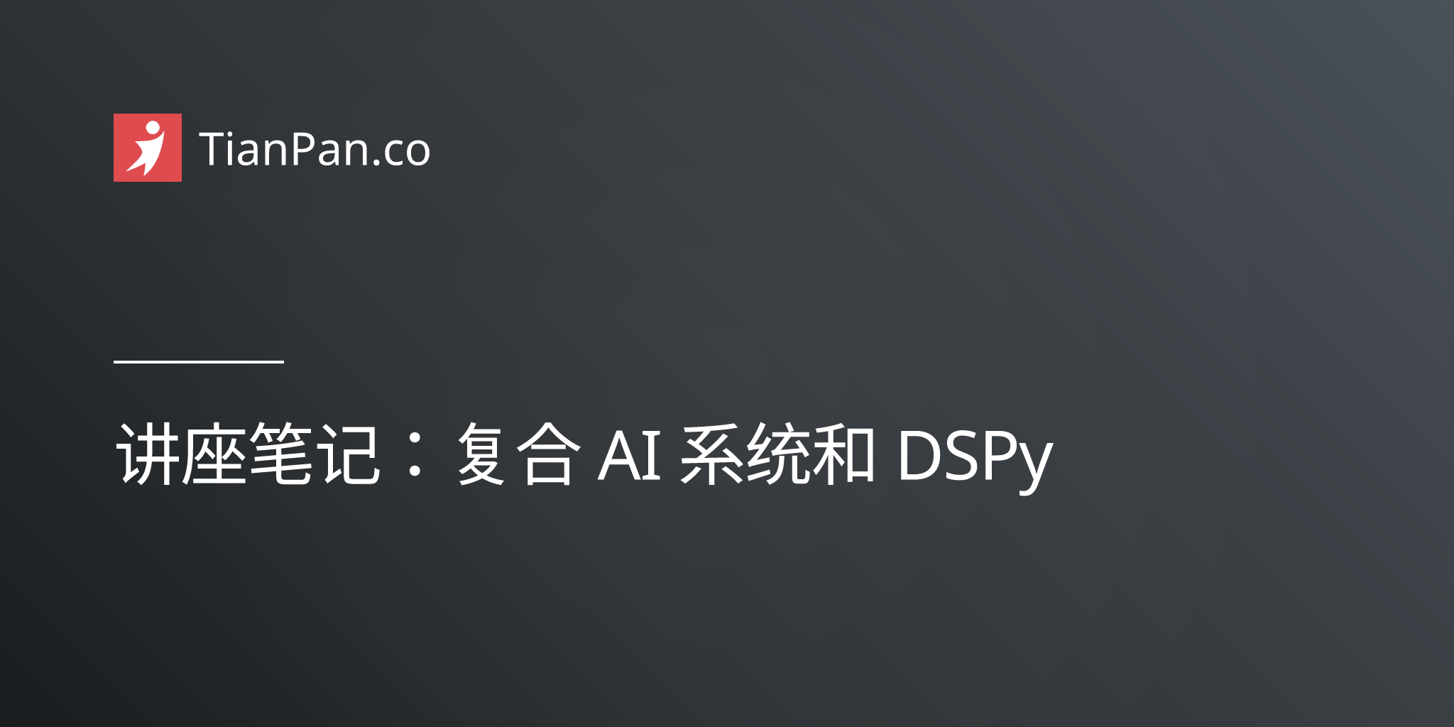 复合 AI 系统和 DSPy