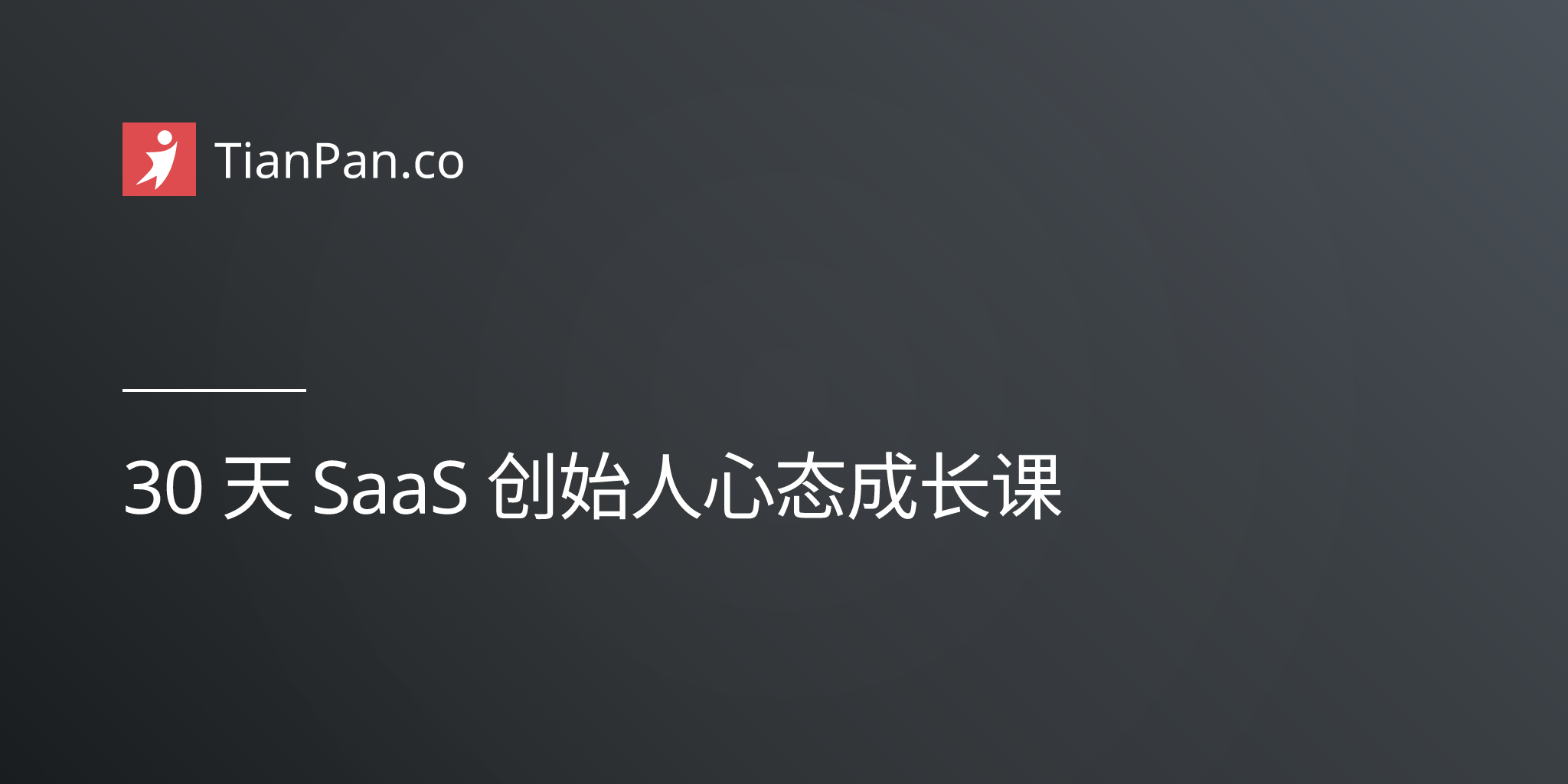 30 天 SaaS 创始人心态成长课