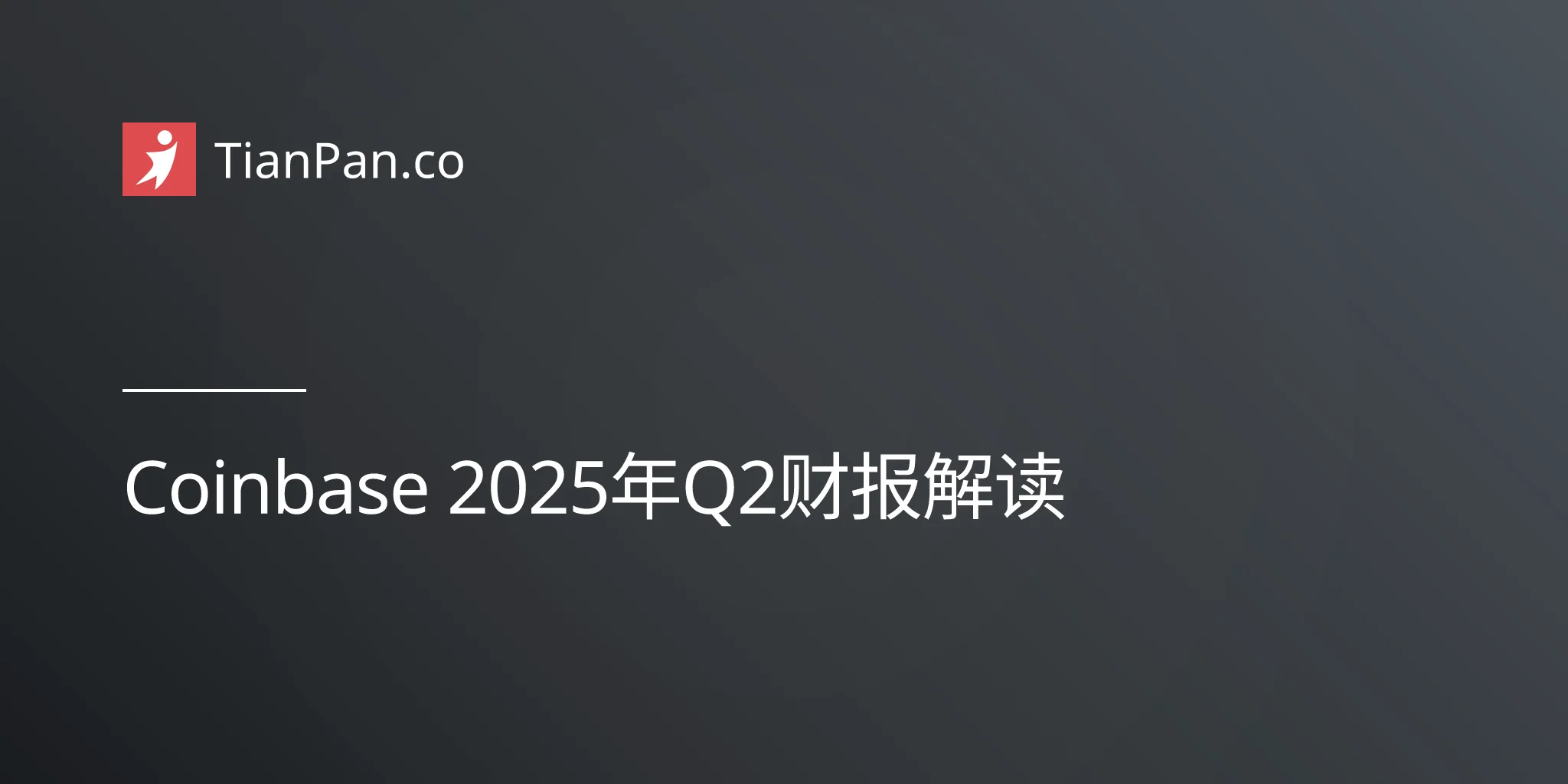 Coinbase 2025年Q2财报解读：揭示给加密货币创始人与投资者的下一周期信号