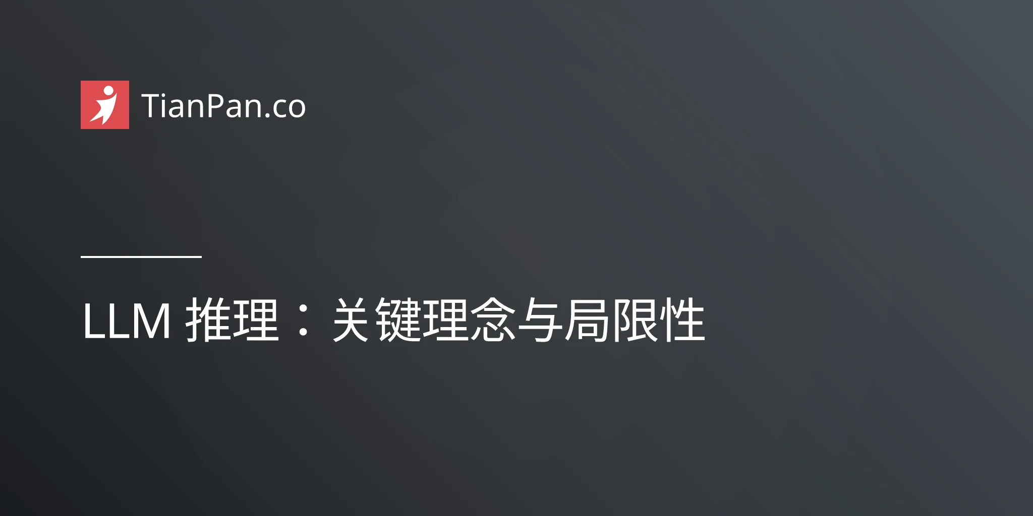 LLM 推理：关键理念与局限性