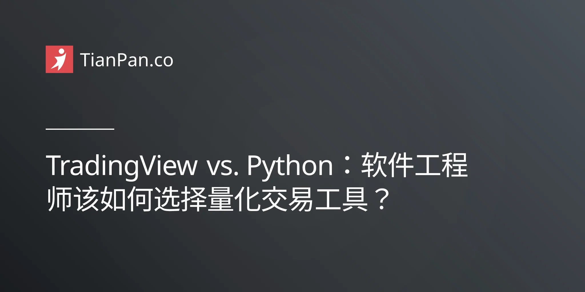 TradingView vs. 自建：软件工程师该如何选择量化交易工具？